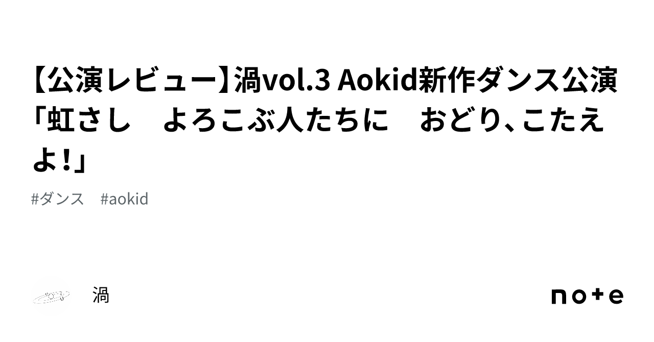 【公演レビュー】渦vol.3 Aokid新作ダンス公演「虹さし よろこぶ人たちに おどり、こたえよ！」｜渦