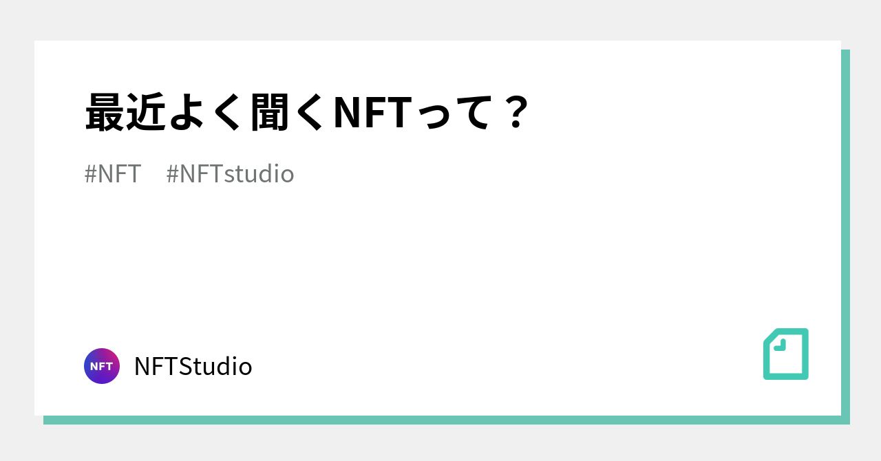 最近よく聞くNFTって？｜NFTStudio｜note