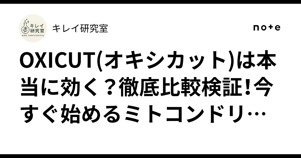 OXICUT(オキシカット)は本当に効く？徹底比較検証！今すぐ始めるミトコンドリアケア｜キレイ研究室