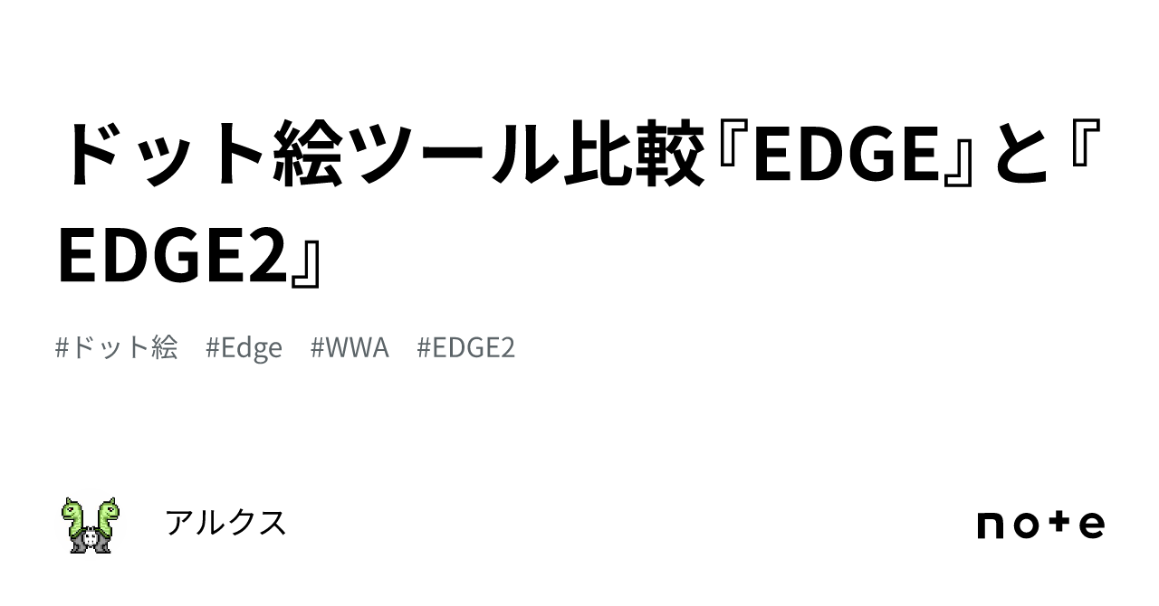 ドット絵ツール比較『EDGE』と『EDGE2』｜アルクス