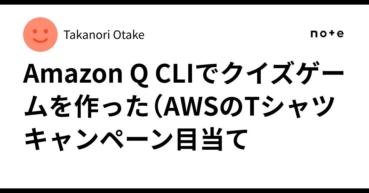 Amazon Q CLIでクイズゲームを作った（AWSのTシャツキャンペーン目当て｜Takanori Otake
