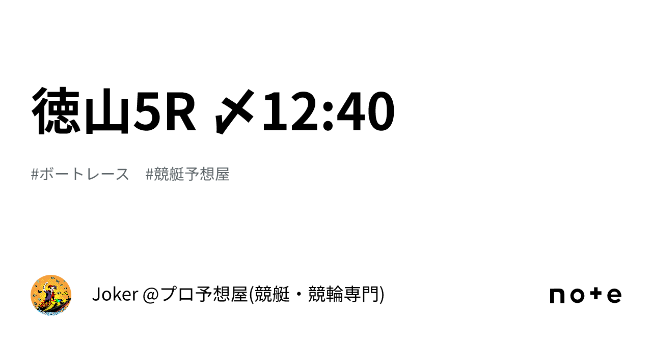 徳山5R 〆12:40｜Joker 競艇予想屋