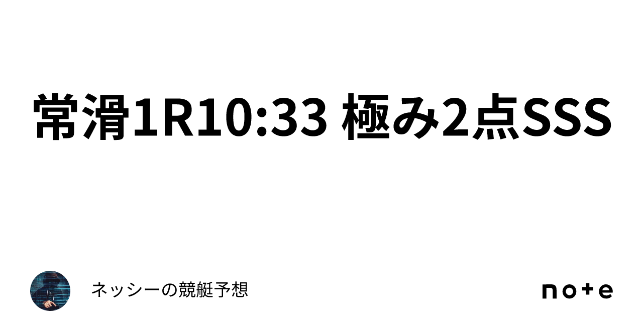 常滑1R10:33 極み2点SSS㊗️㊗️｜ネッシーの競艇予想🚤