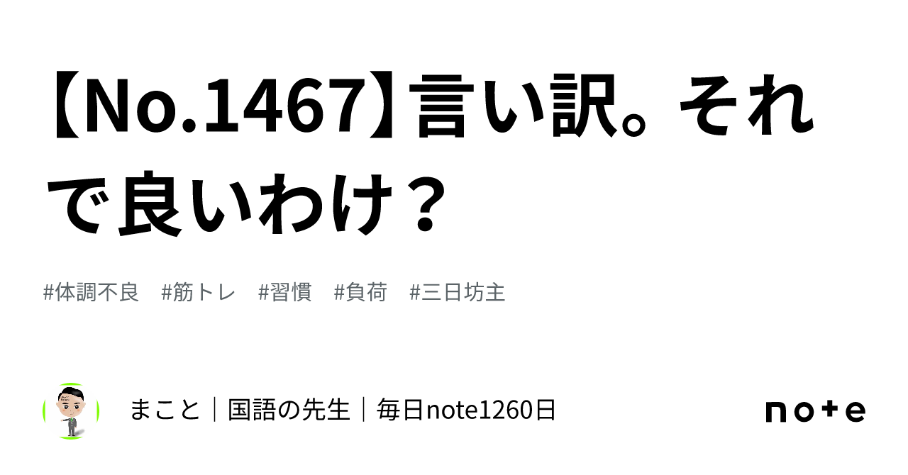 【No.1467】言い訳。それで良いわけ？｜まこと│国語の先生│毎日note1260日