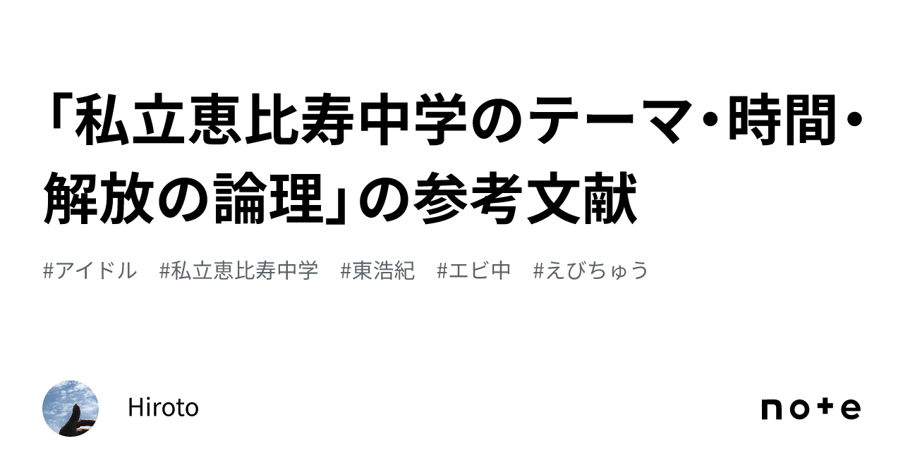 「私立恵比寿中学のテーマ・時間・解放の論理」の参考文献｜Hiroto