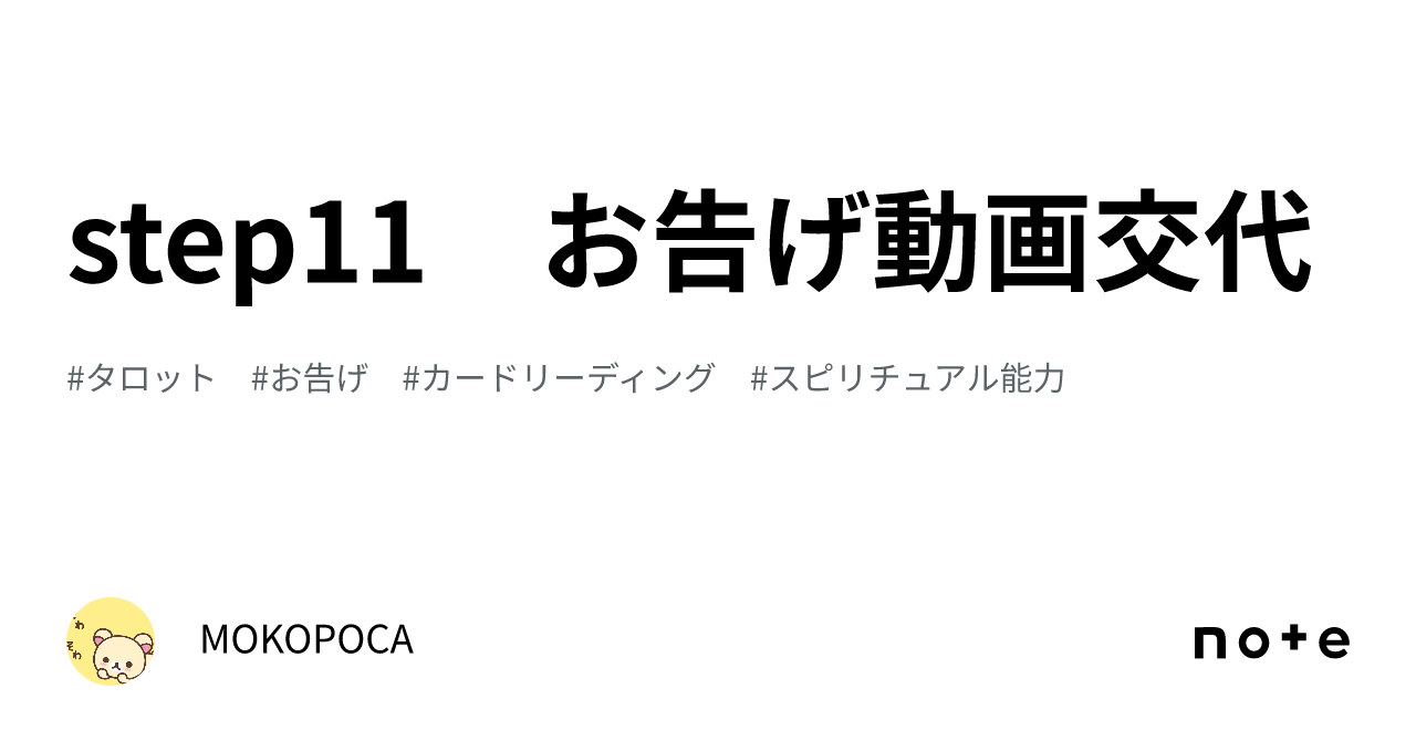 step11 お告げ動画交代｜MOKOPOCA