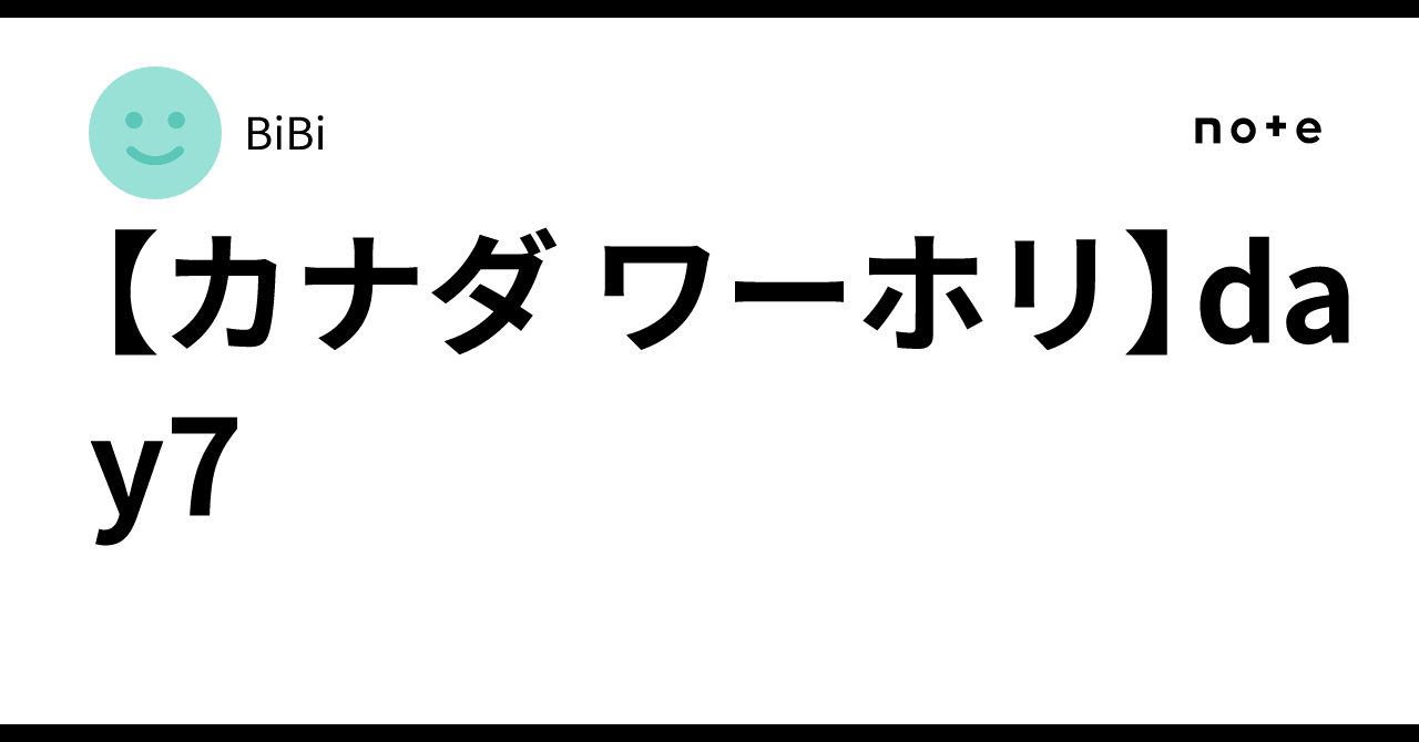【カナダ ワーホリ🇨🇦】day7｜BiBi