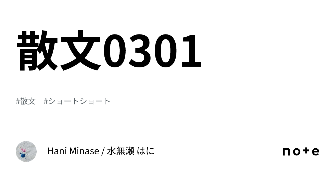 散文0301｜Hani Minase / 水無瀬 はに