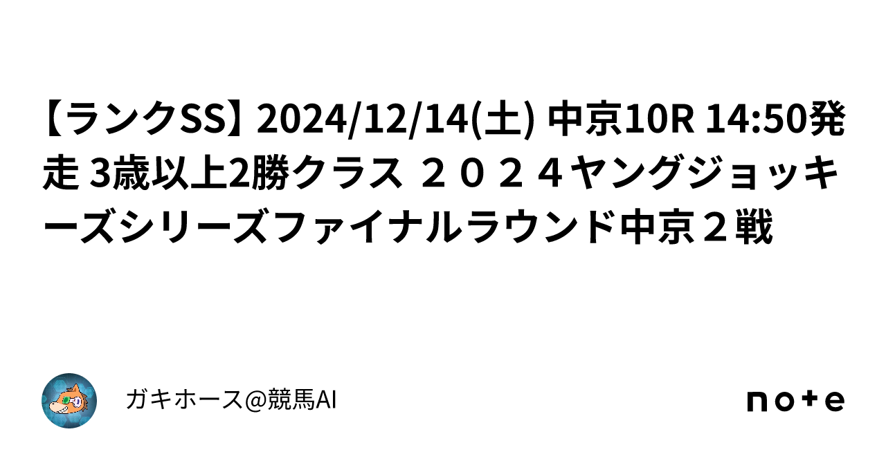 【ランクSS】 2024/12/14(土) 中京10R 14:50発走 3歳以上2勝クラス 2024ヤングジョッキーズシリーズファイナルラウンド中京2戦 ｜ガキホース@競馬AI
