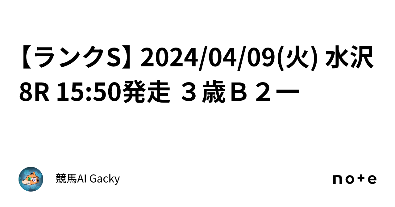 【ランクS】 2024/04/09(火) 水沢8R 15:50発走 3歳B2一｜競馬AI Gacky