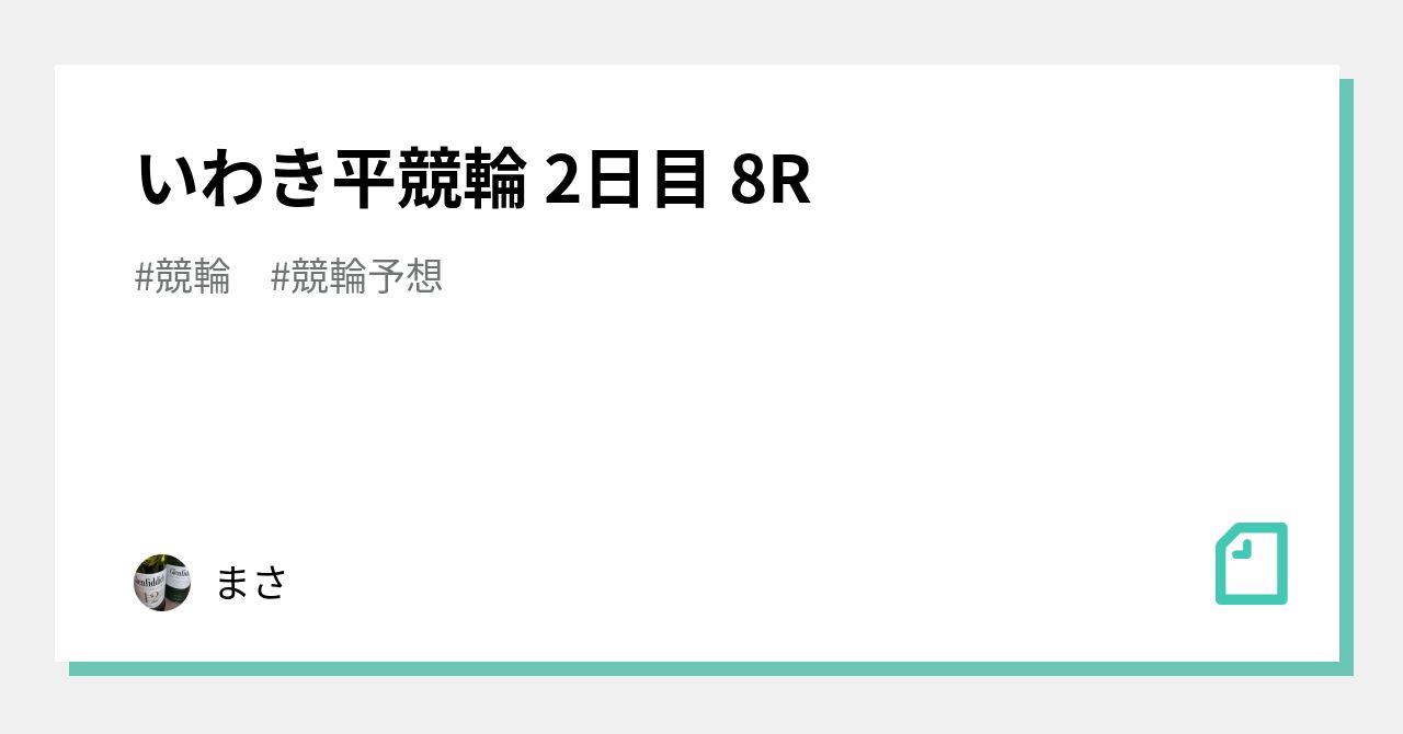いわき平競輪 2日目 8R｜まさ｜note