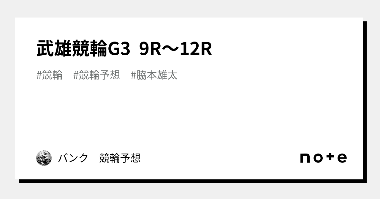 武雄競輪G3 9R〜12R｜バンク 競輪予想