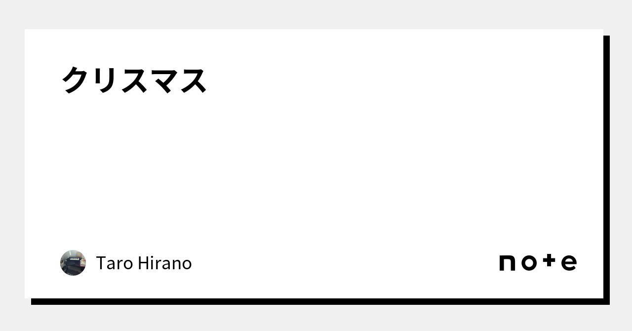 クリスマス｜Taro Hirano｜note