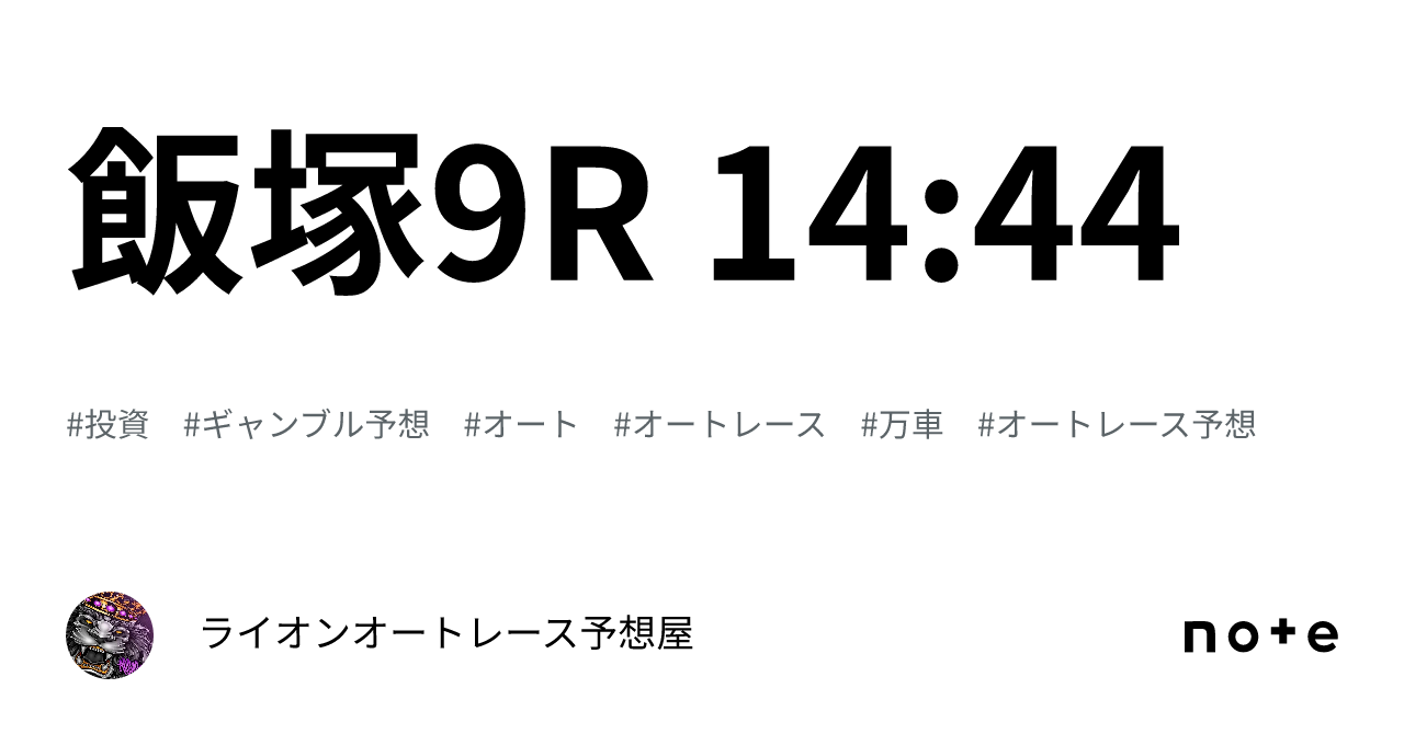 飯塚9R 14:44｜🔥ライオン🔥オートレース予想屋