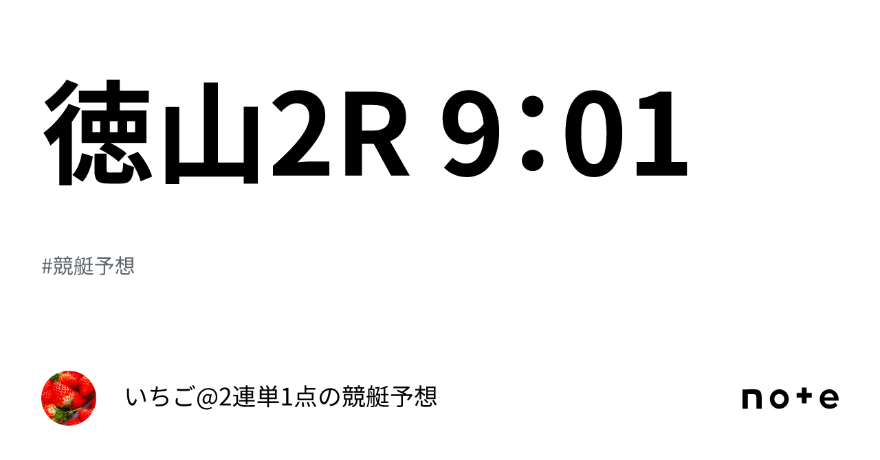 徳山2R 9：01｜🍓いちご@2連単1点の競艇予想🍓
