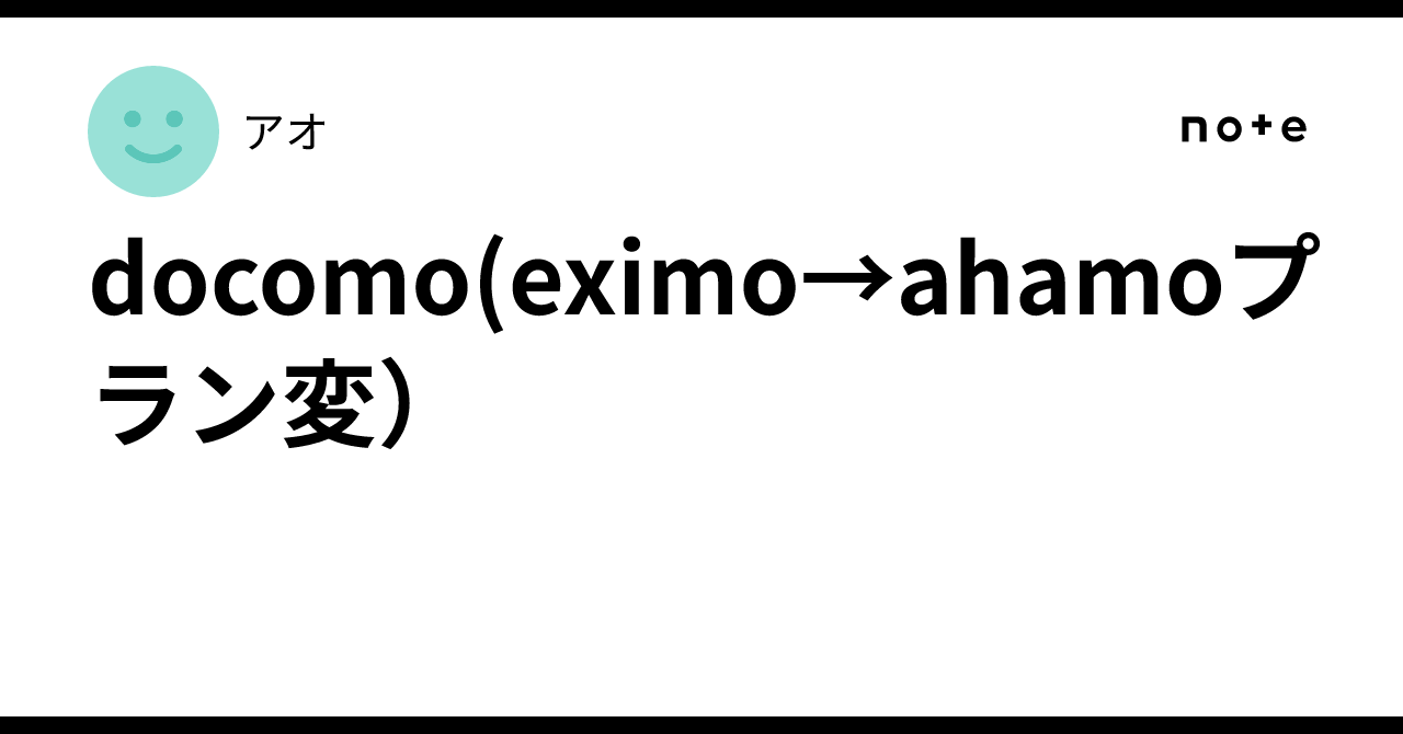 docomo(eximo→ahamoプラン変）｜アオ