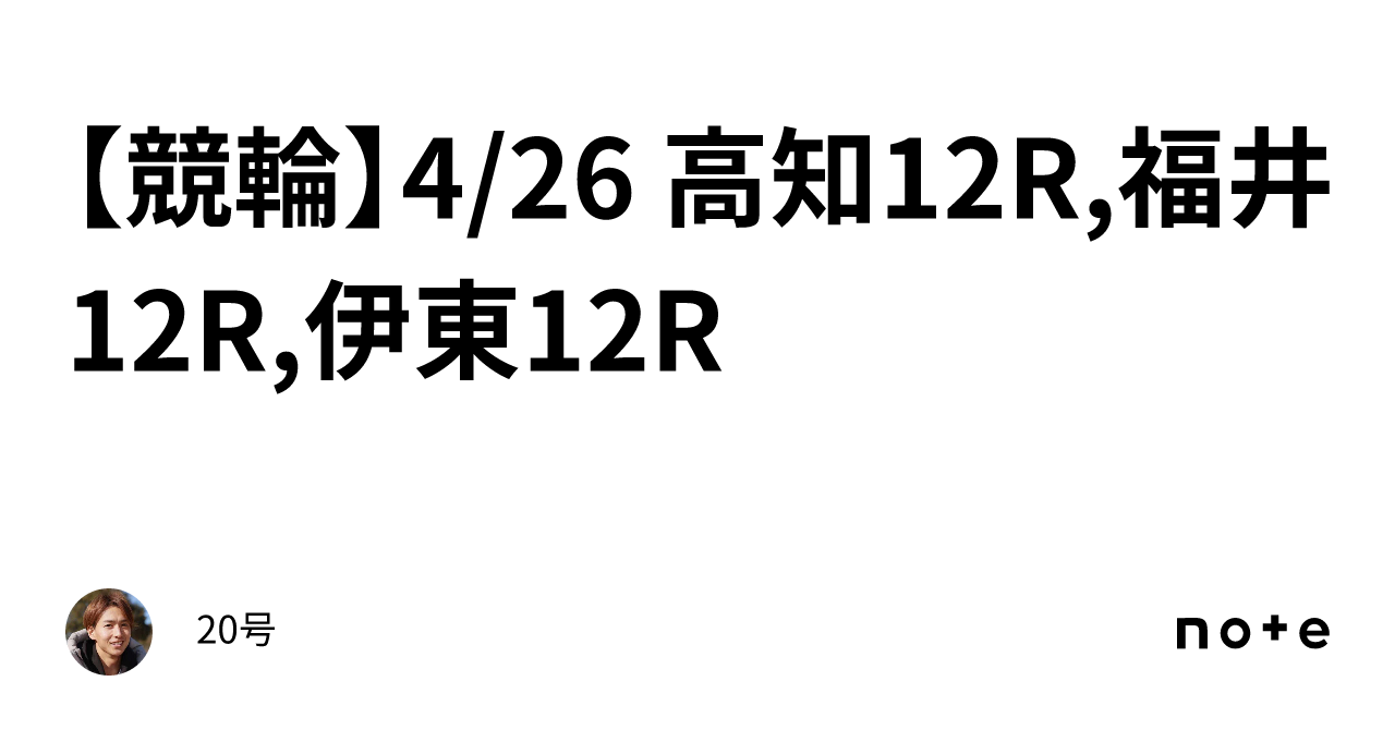 【競輪】4/26 高知12R,福井12R,伊東12R｜20号