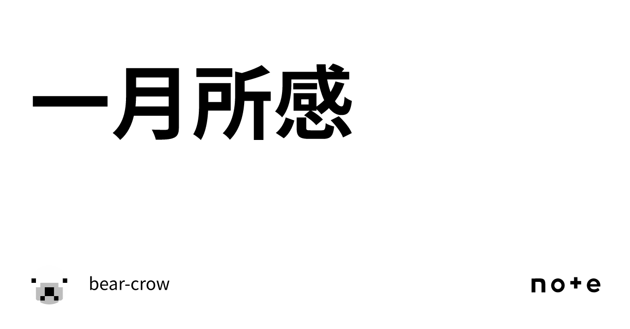 一月所感｜bear-crow