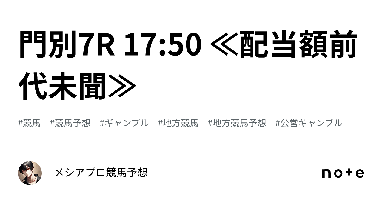 門別7R 17:50 ≪配当額前代未聞≫｜🔥メシア👑プロ競馬予想👑🔥