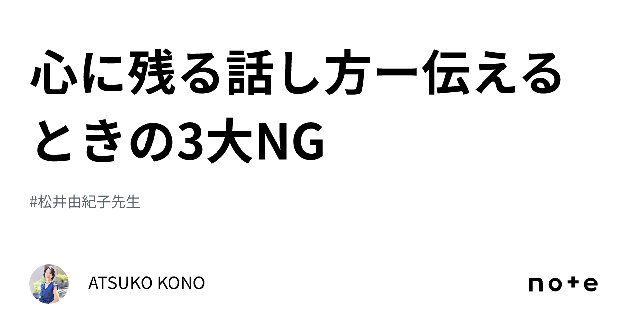 心に残る話し方ー伝えるときの3大NG ｜ATSUKO KONO