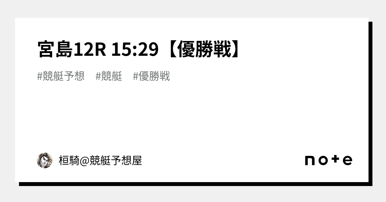 宮島12R 15:29【優勝戦】｜桓騎@競艇予想屋👑｜note