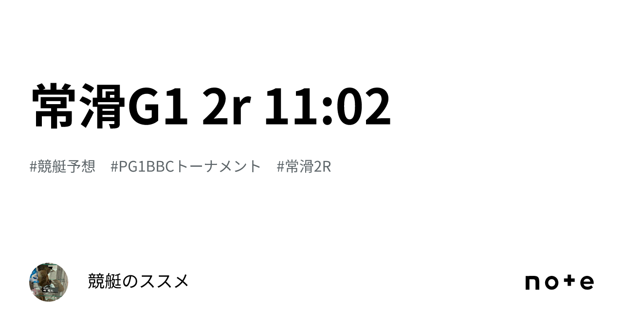 常滑G1 2r 11:02｜競艇のススメ