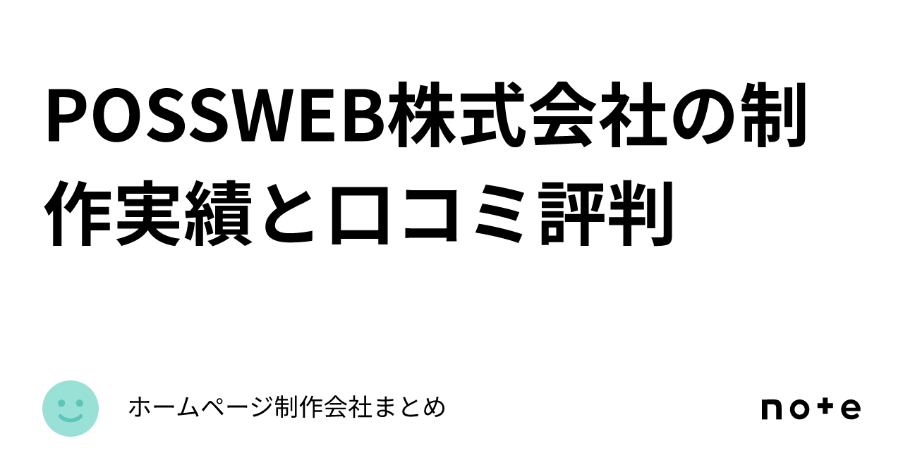 POSSWEB株式会社の制作実績と口コミ評判｜ホームページ制作会社まとめ