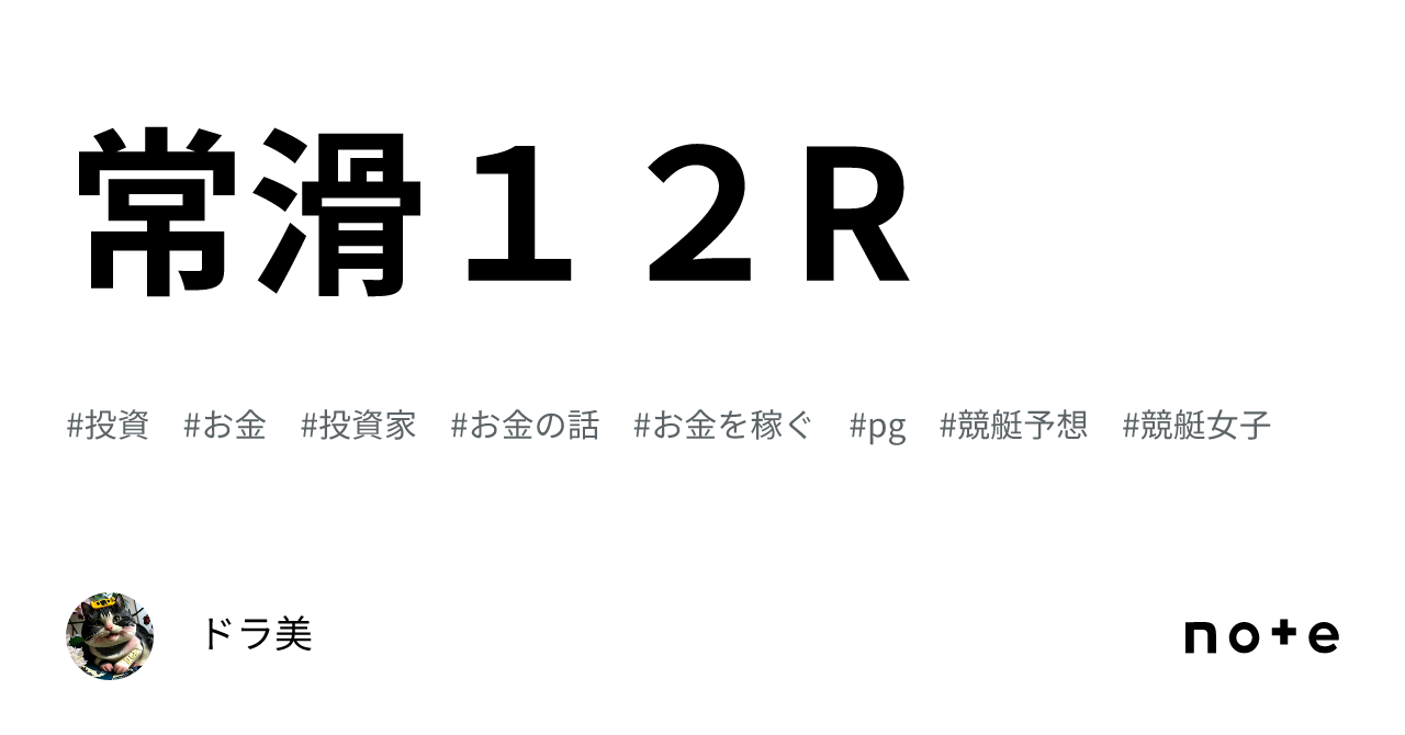 常滑12R｜ドラ美