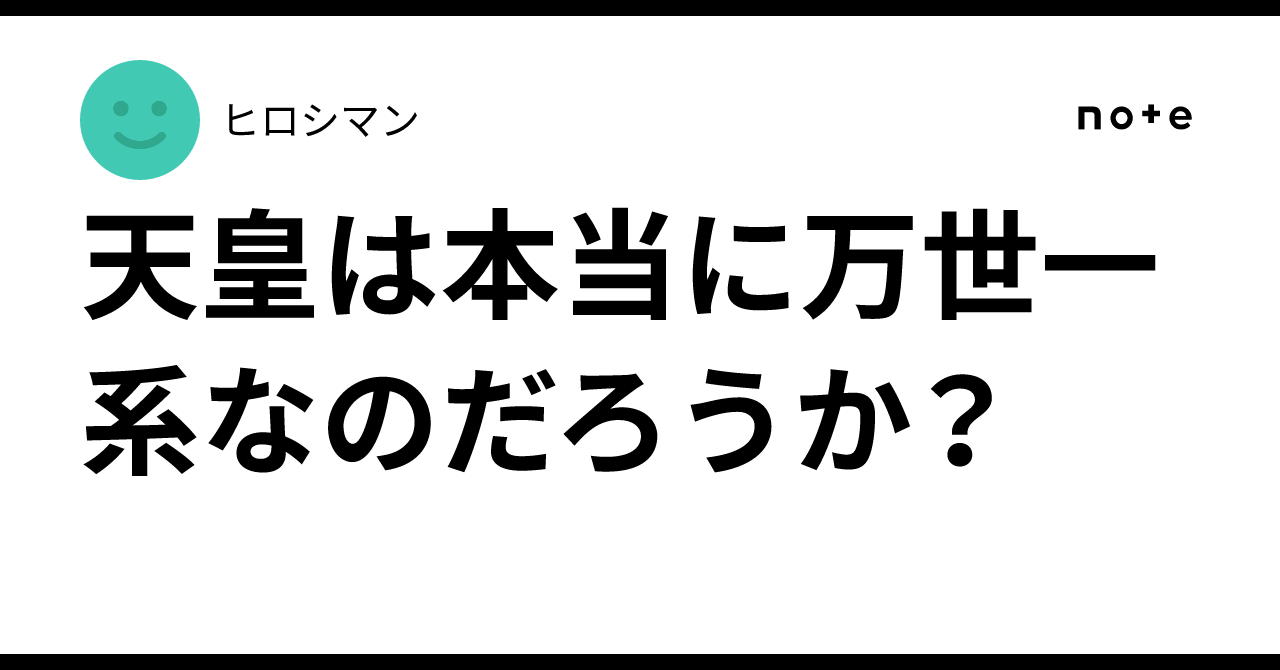 天皇は本当に万世一系なのだろうか？｜ヒロシマン