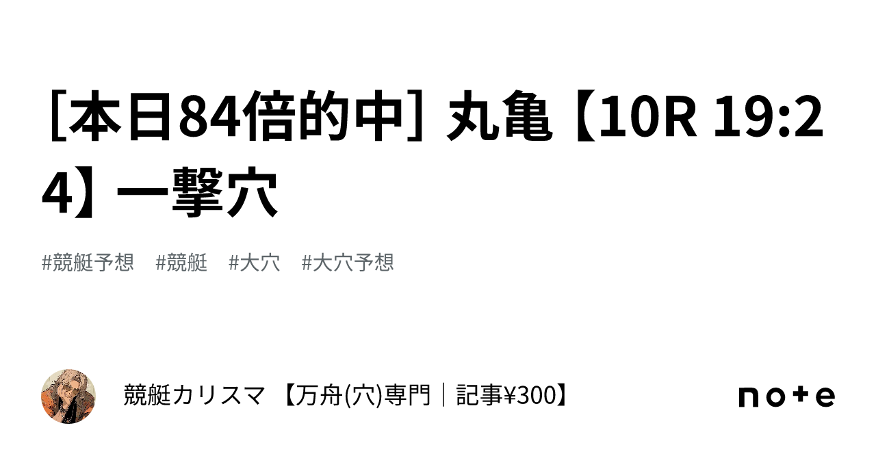 [🎯本日84倍的中] 丸亀 【10R 19:24】 🔥一撃穴🔥｜競艇カリスマ 【万舟(穴)専門｜記事¥300】