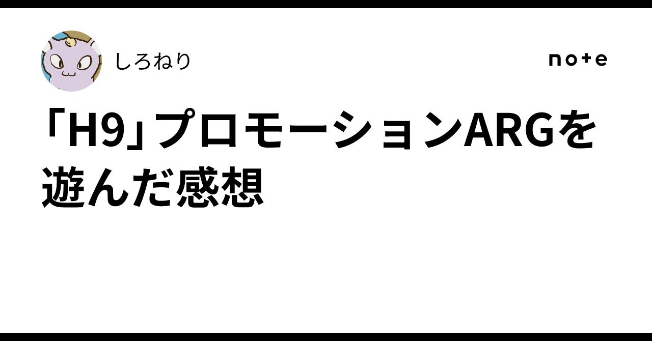 「H9」プロモーションARGを遊んだ感想｜しろねり