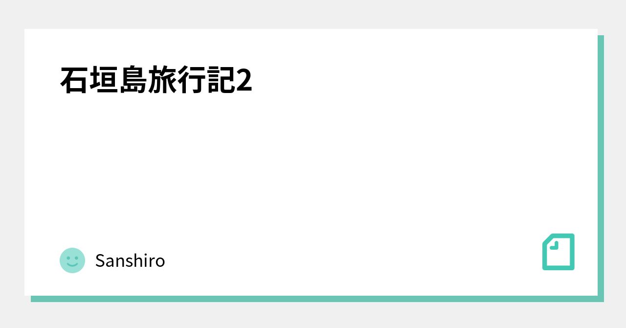 石垣島旅行記2｜Sanshiro｜note