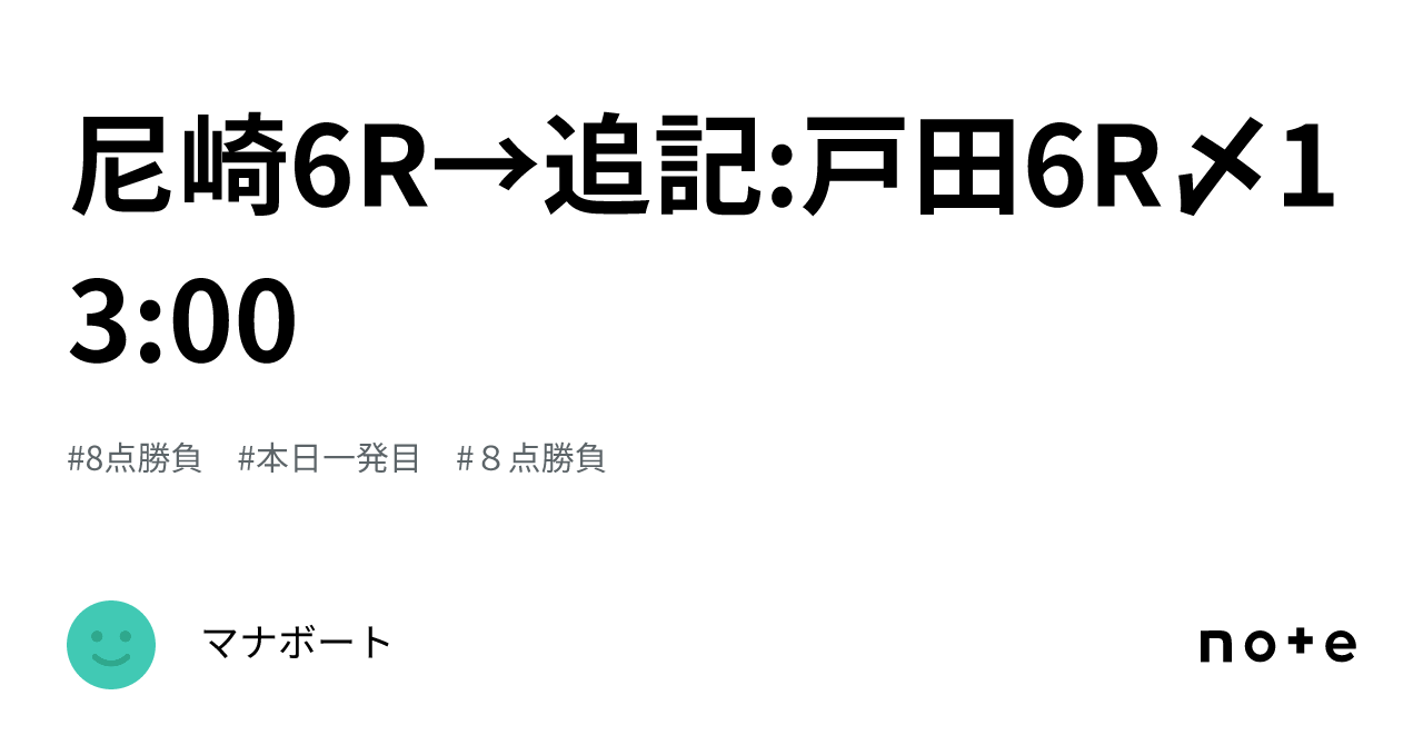尼崎6R→追記:戸田6R〆13:00｜マナボート