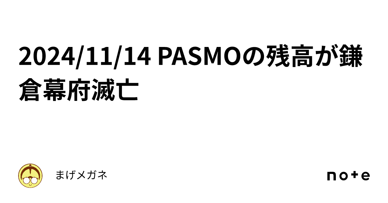 2024/11/14 PASMOの残高が鎌倉幕府滅亡｜まげメガネ