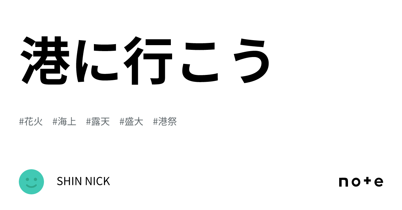 港に行こう｜SHIN NICK