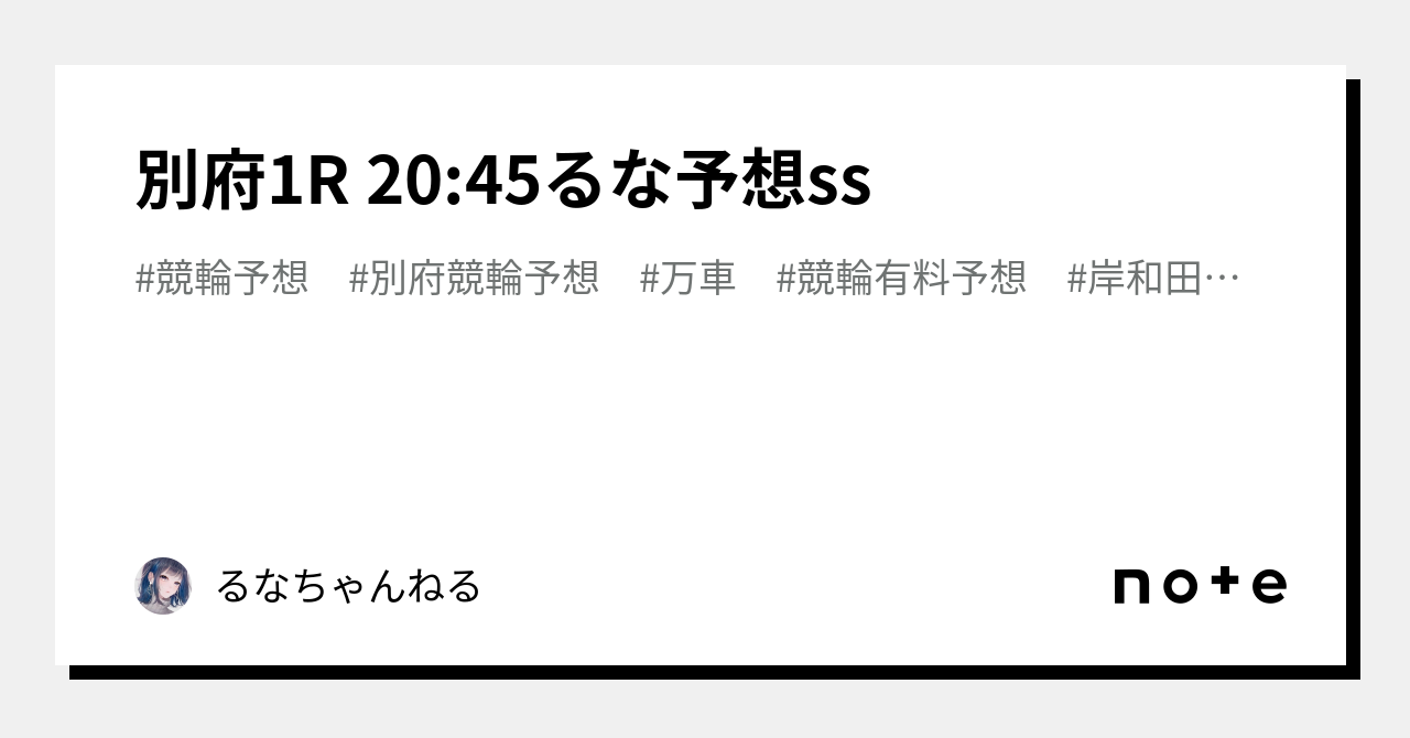 別府1R 20:45🎯🙈るな予想ss🙈🎯｜るなちゃんねる🚴 ️