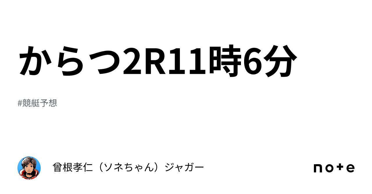 からつ2R11時6分｜曾根孝仁（ソネちゃん）🐆ジャガー🚤