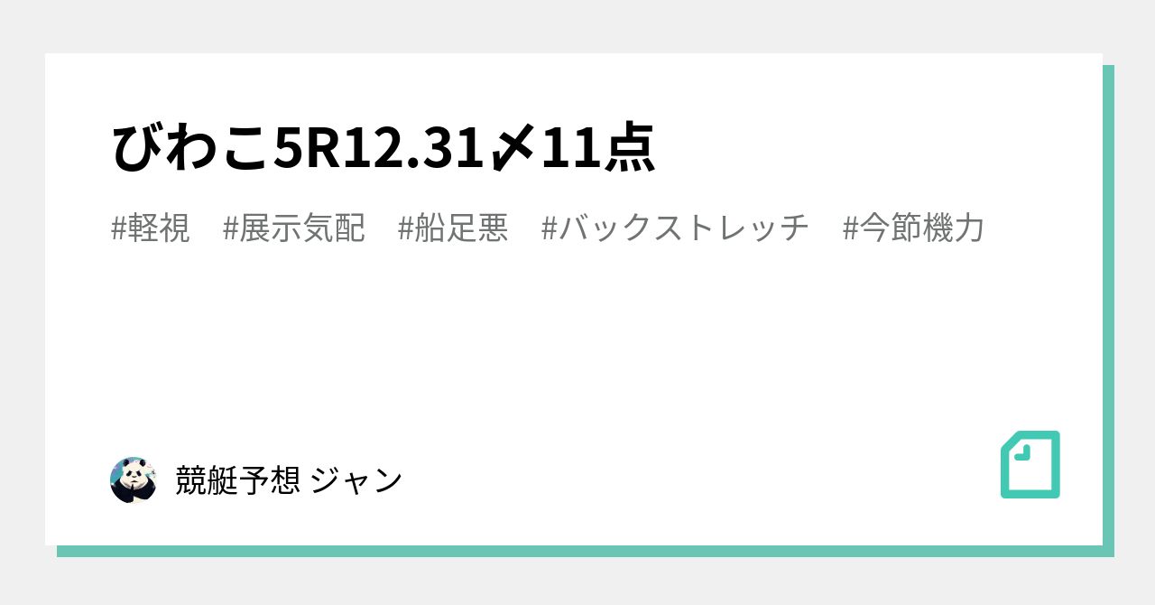 びわこ5R12.31〆11点｜競艇予想 ジャン🐼