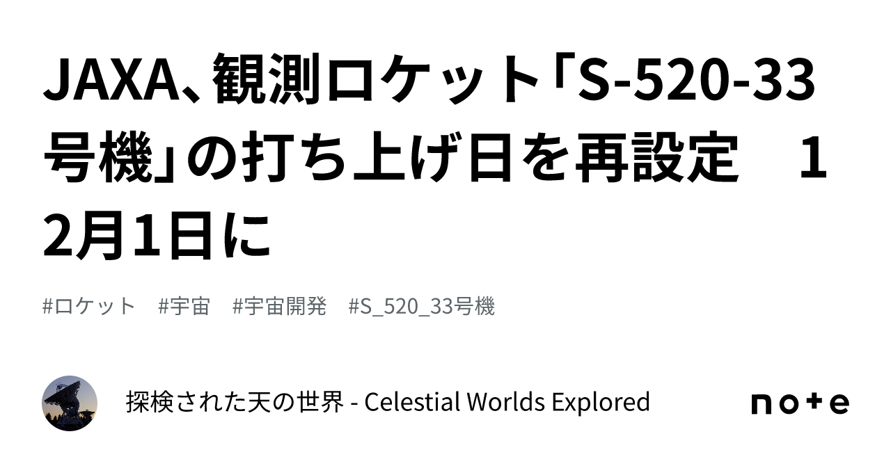 JAXA、観測ロケット「S-520-33号機」の打ち上げ日を再設定 12月1日に｜探検された天の世界 - Celestial Worlds Explored