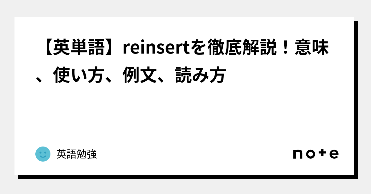 【英単語】reinsertを徹底解説！意味、使い方、例文、読み方｜英語勉強