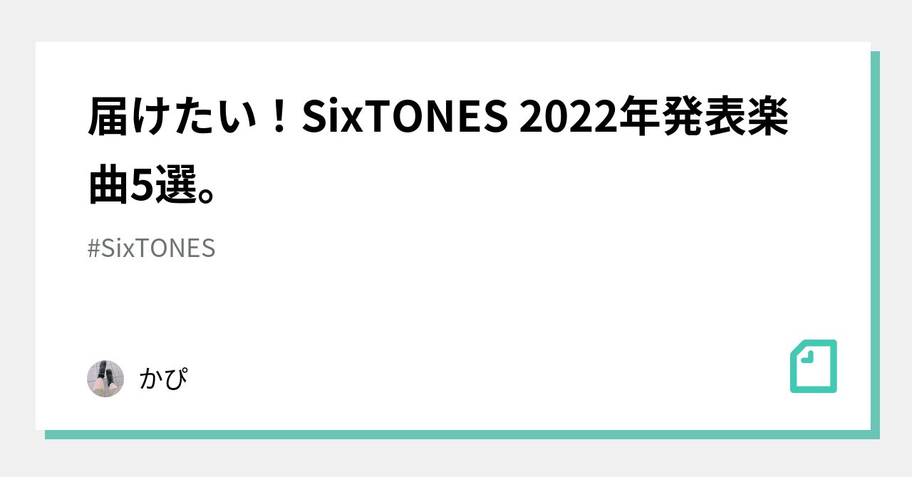 届けたい！SixTONES 2022年発表楽曲5選。｜かぴ｜note