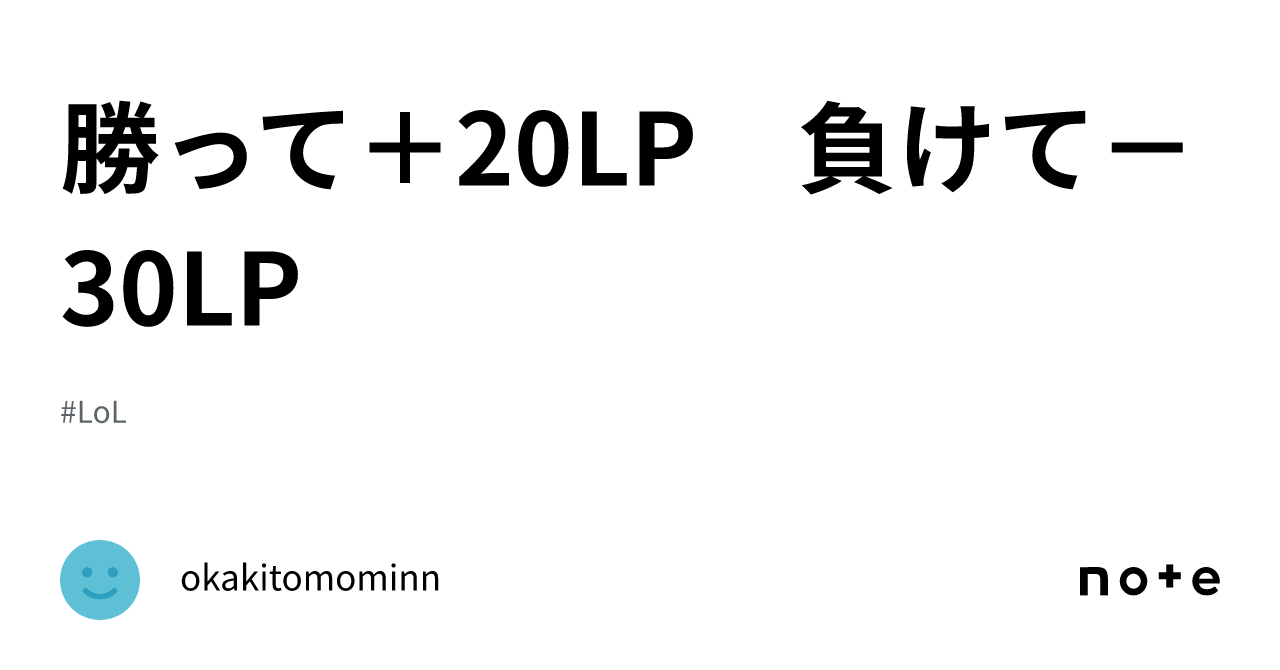 勝って＋20LP 負けて－30LP｜okakitomominn