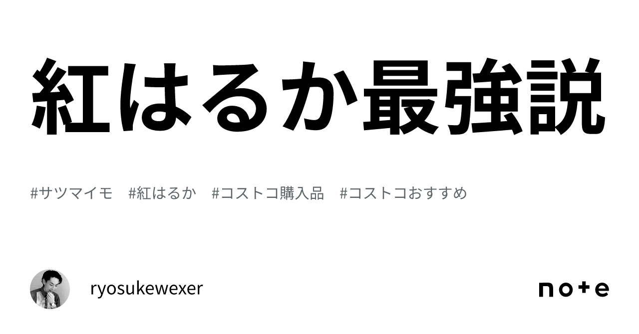 紅はるか最強説｜ryosukewexer