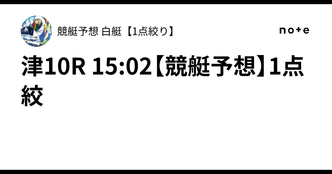 津10R 15:02【競艇予想】1点絞｜競艇予想 白艇【1点絞り】
