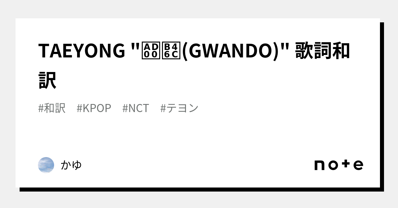 TAEYONG "관둬(GWANDO)" 歌詞和訳｜かゆ