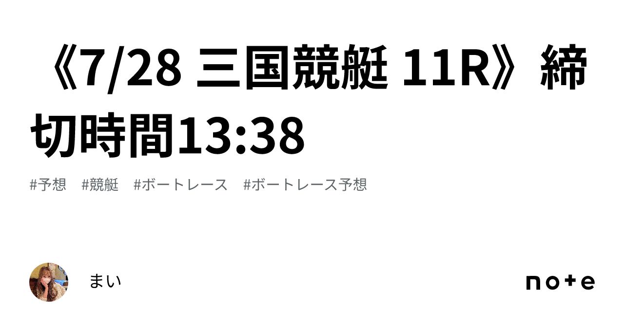 《7/28 三国競艇 11R》締切時間13:38｜まい