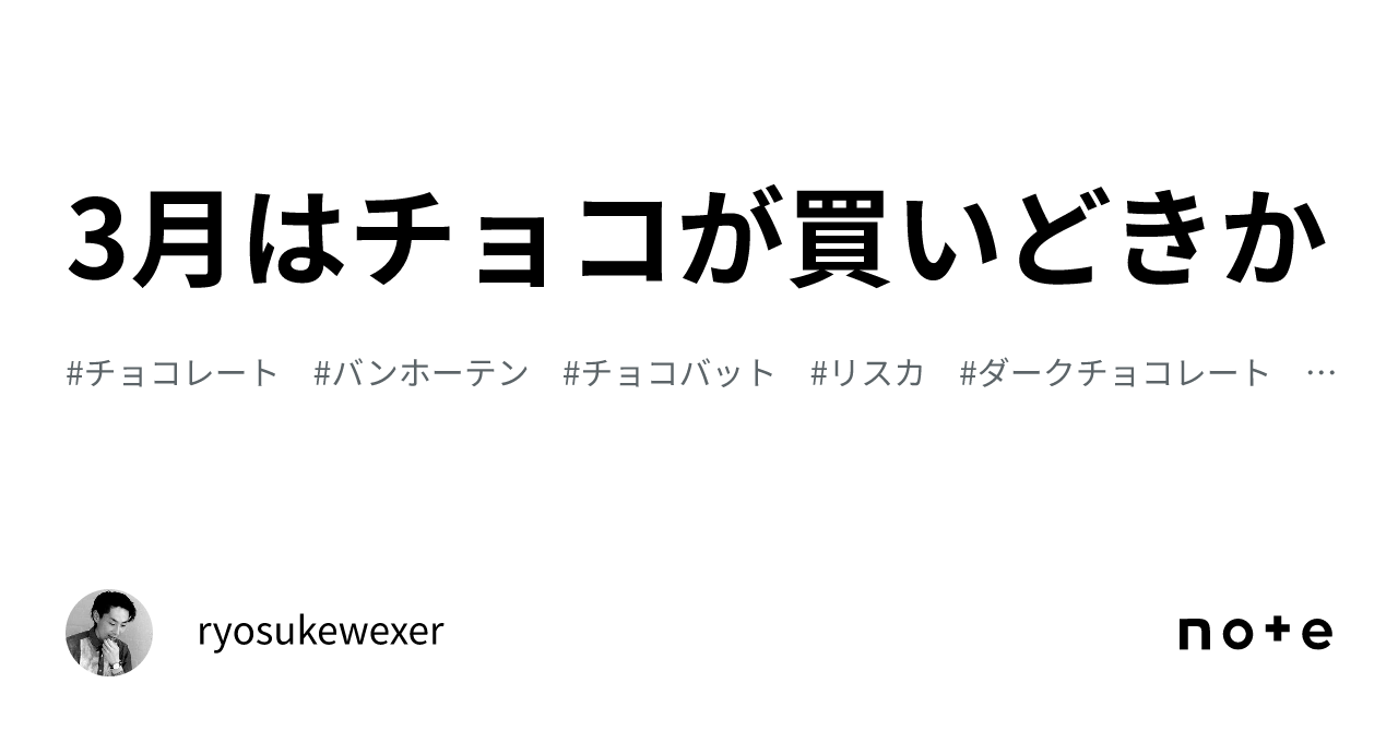 3月はチョコが買いどきか｜ryosukewexer