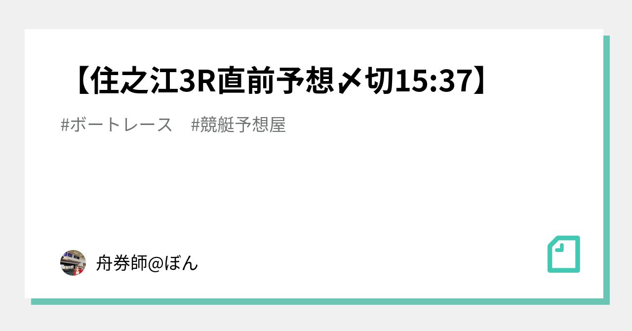 【住之江3R直前予想⚠️〆切15:37】｜舟券師@ぼん