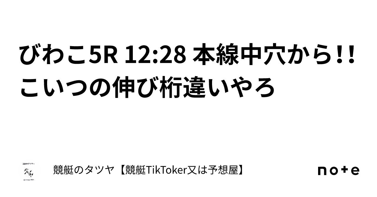 びわこ5R 12:28 本線中穴から！！こいつの伸び桁違いやろ｜競艇のタツヤ【競艇TikToker又は予想屋】