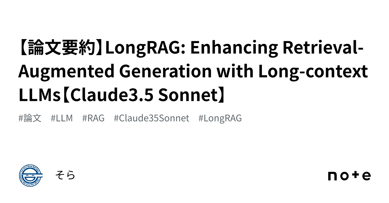 【論文要約】LongRAG: Enhancing Retrieval-Augmented Generation with Long-context LLMs【Claude3.5 Sonnet】｜そら